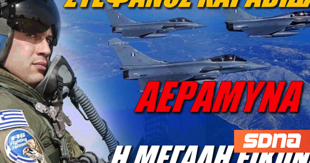 Στέφανος Καραβίδας: Έρχεται τουρκικός αεροπορικός Αρμαγεδδών | SDNA